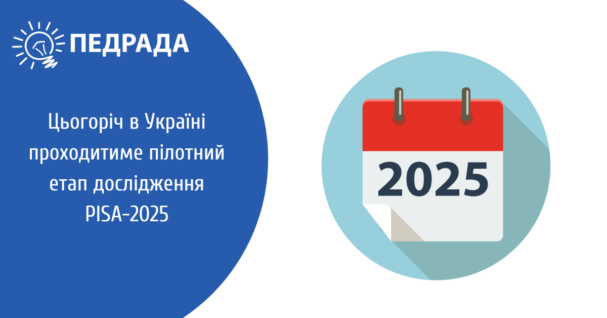 Міжнародне дослідження PISA-2025 в Україні
